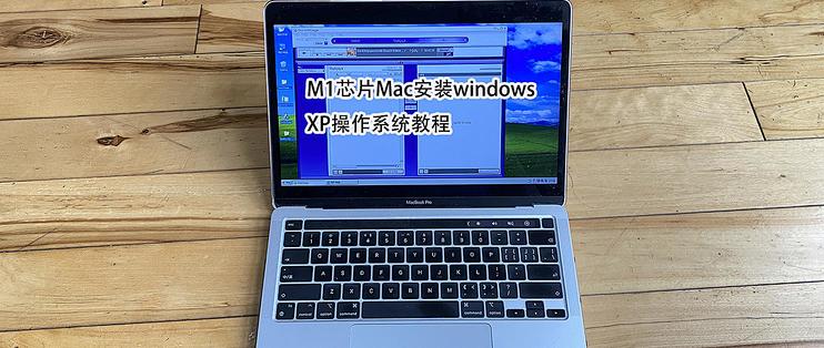M1芯片Macbook安装WinXP操作系统的方法_笔记本电脑_什么值得买