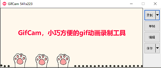GifCam，我的一个小小的GIF动画录制工具，看动画可比看一些列截图要生动太多啦~_软件应用_什么值得买