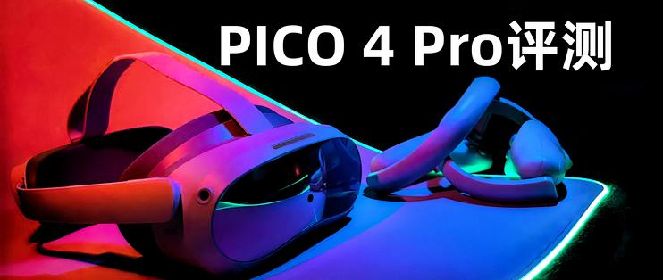 2023年了，VR眼动/面部追踪是否可用？PICO 4 Pro对比Neo3、4最全评测_VR设备_什么值得买