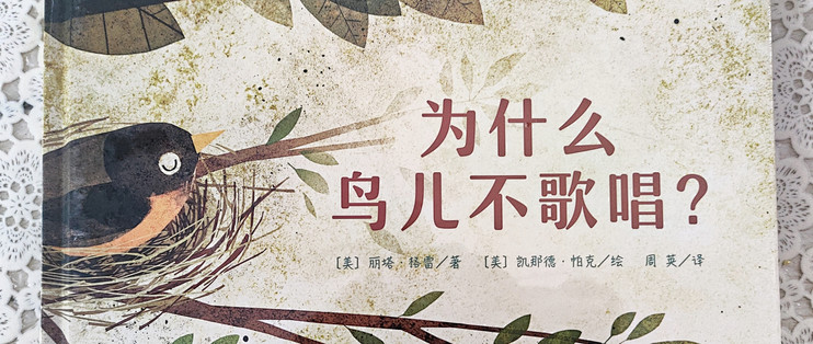 连接书、儿童与成人的魔法王国——你知道鸟儿为什么不歌唱吗？_绘本/图画书_什么值得买