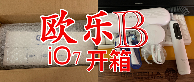 我的新牙刷，欧乐B iO7 ——简单开箱！_电动牙刷_什么值得买
