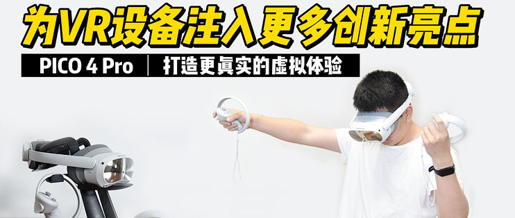 PICO 4 Pro：为VR设备注入更多创新亮点 打造更真实的虚拟体验_VR设备_什么值得买