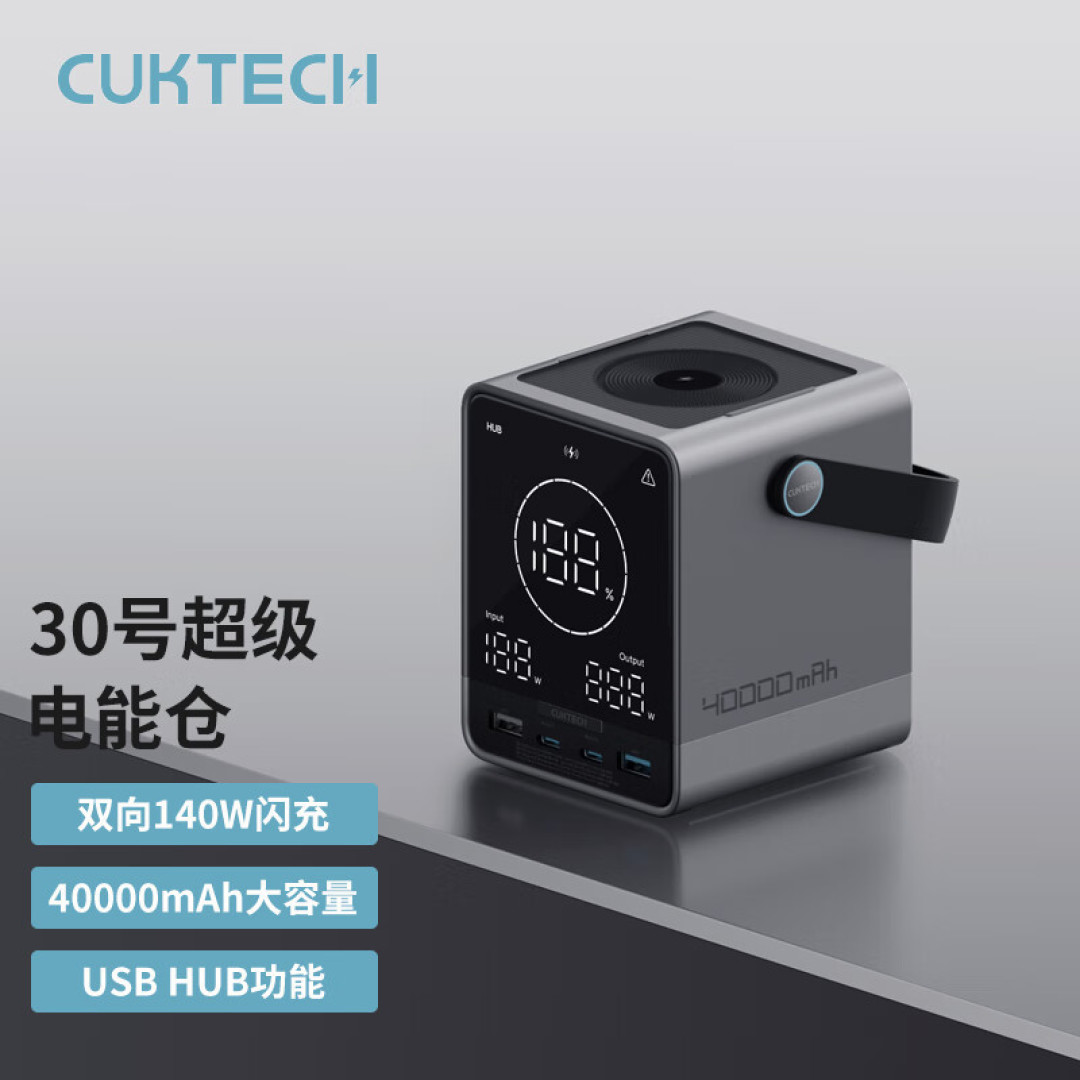 CUKTECH 推出 30 号超级电能仓：双向140W闪充、支持USB HUB、40000mAh容量首发价899元_移动电源_什么值得买