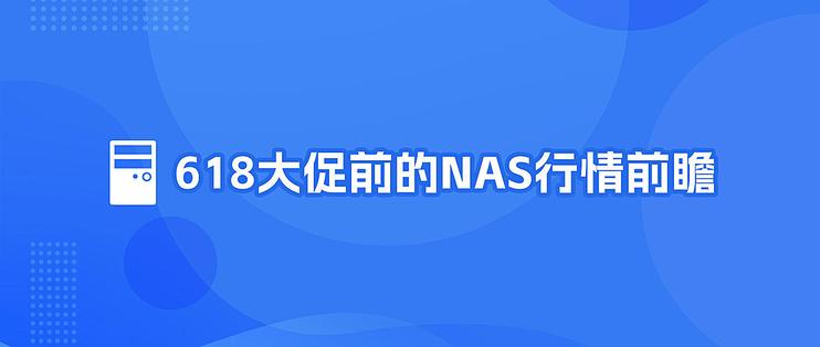 618大促前的NAS行情前瞻_NAS存储_什么值得买