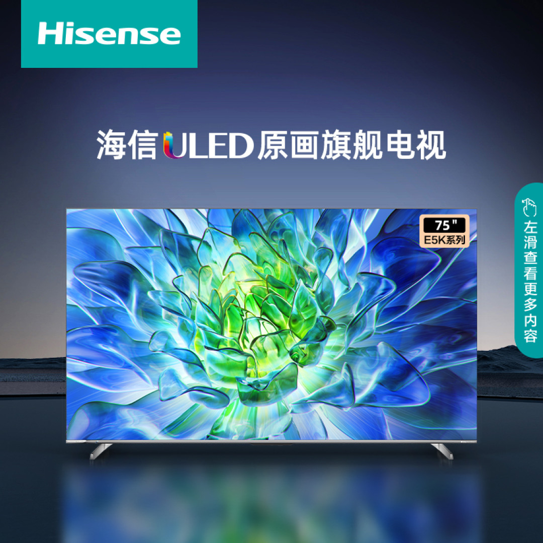 海信电视E5K 75E5K 75英寸_电视_什么值得买