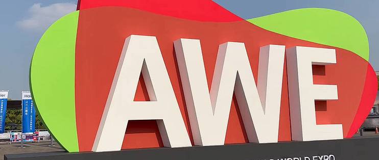 主打智能化和多元化的AWE盛会!_大家电_什么值得买