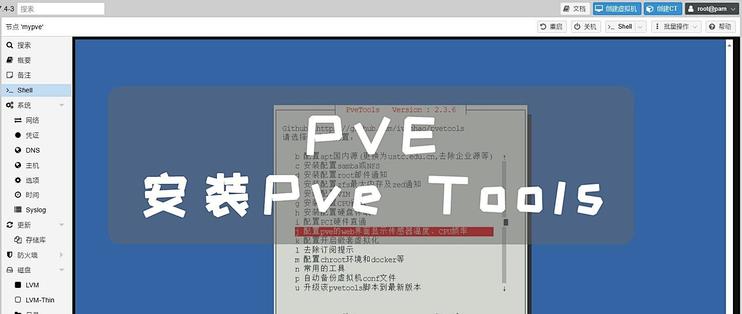 PVE系统，安装Pve Tools_NAS存储_什么值得买