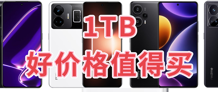 1TB超级大内存值得种草的手机好物清单分享，手机正式进入1TB时代！_安卓手机_什么值得买