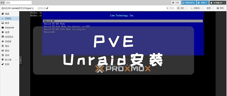 PVE系统，虚拟机套娃安装Unraid_NAS存储_什么值得买