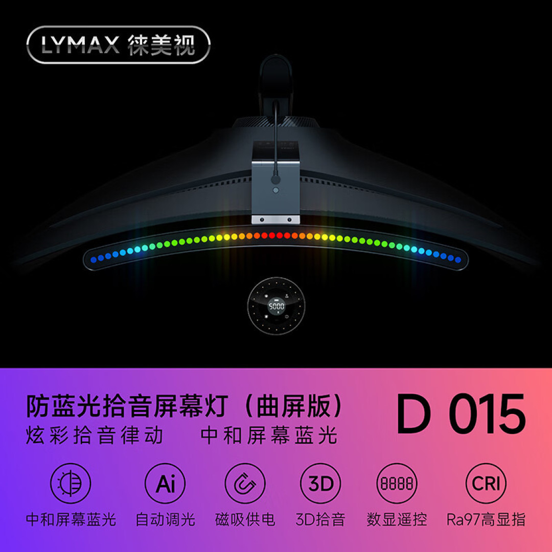 LYMAX两款屏幕挂灯，集氛围护眼一体！直和曲屏都别纠结这给答案_护眼灯_什么值得买