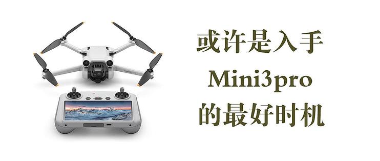 或许是入手大疆Mini3pro的最好时机_无人机_什么值得买
