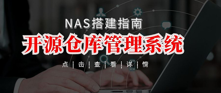 力荐！NAS下搭建一个福特曾使用的仓库管理系统——GreaterWMS_NAS存储_什么值得买
