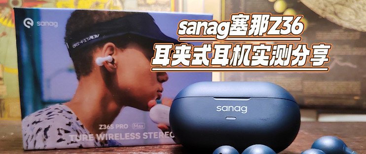 夹耳式耳机怎么样？夹耳式耳机怎么选？sanag塞那Z36耳夹式耳机实测分享_蓝牙耳机_什么值得买