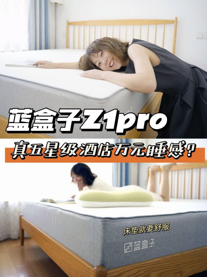 蓝盒子床垫怎么样 蓝盒子Z1pro实测体验：真五星酒店万元睡_什么值得买