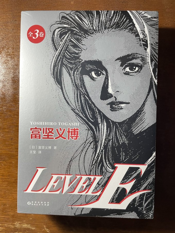 贵州人民出版社日韩漫画怎么样 迟到的富坚义博经典漫画LEVEL E 开箱_什么值得买