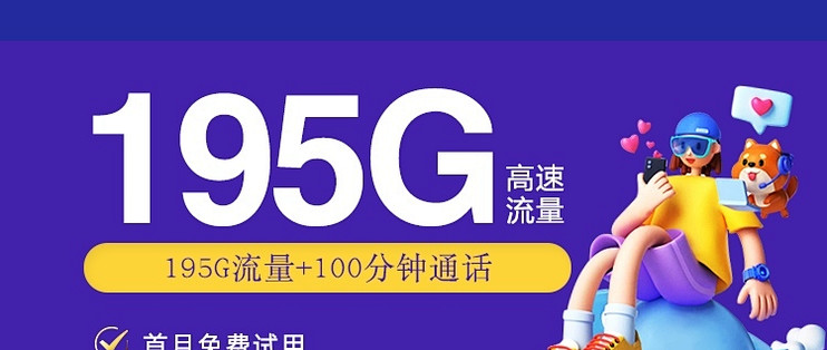 性价比超越市面上95%的套餐！电信19元195g+100分钟_运营商_什么值得买