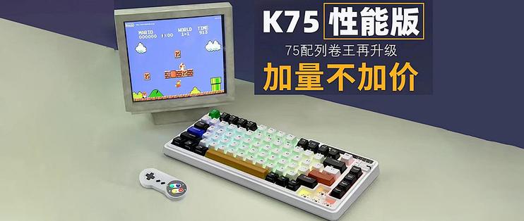 珂芝K75Pro 性能版，它来了！_无线键盘_什么值得买