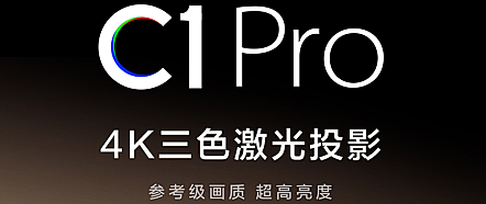 Vidda三色激光新品发布，Vidda C1 Pro已成明星单品_超短焦投影机_什么值得买