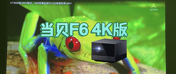 当贝F6 独家开箱测评，8K解码7千内最亮智能微投，家用4K投影已神仙打架！_投影仪_什么值得买