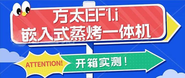 方太ZK50-01-EF1.i蒸烤炸一体机开箱实测：一度一调，真正的精准控温！澎湃大蒸汽，保留食物原汁原味！_嵌入式微蒸烤_什么值得买