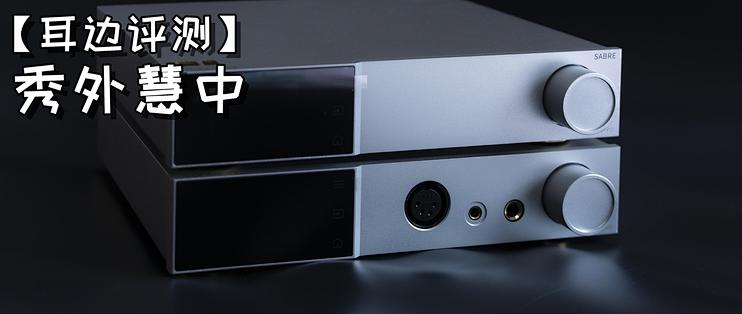 【耳边评测】声与形兼具的HiFi西装套——D70Pro SABRE与A70Pro_耳机放大器_什么值得买