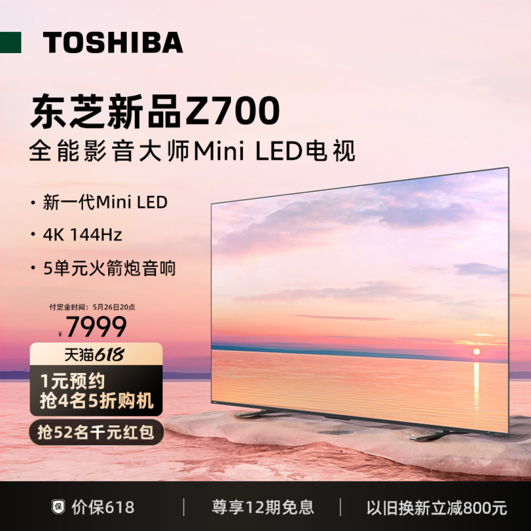 618好价关注！东芝电视Z700，不能错过的全能影音大师_液晶电视_什么值得买