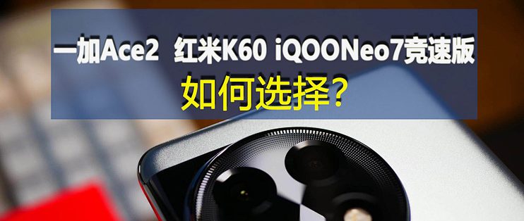 一加Ace 2、红米K60和iQOO Neo7竞速版，哪个更值得购买？_安卓手机_什么值得买