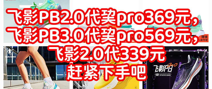 飞影PB2.0代巭pro369元，飞影PB3.0代巭pro569元，飞影2.0代339元，乔丹慢跑鞋好价合集。跑步党上车吧_休闲运动鞋_什么值得买