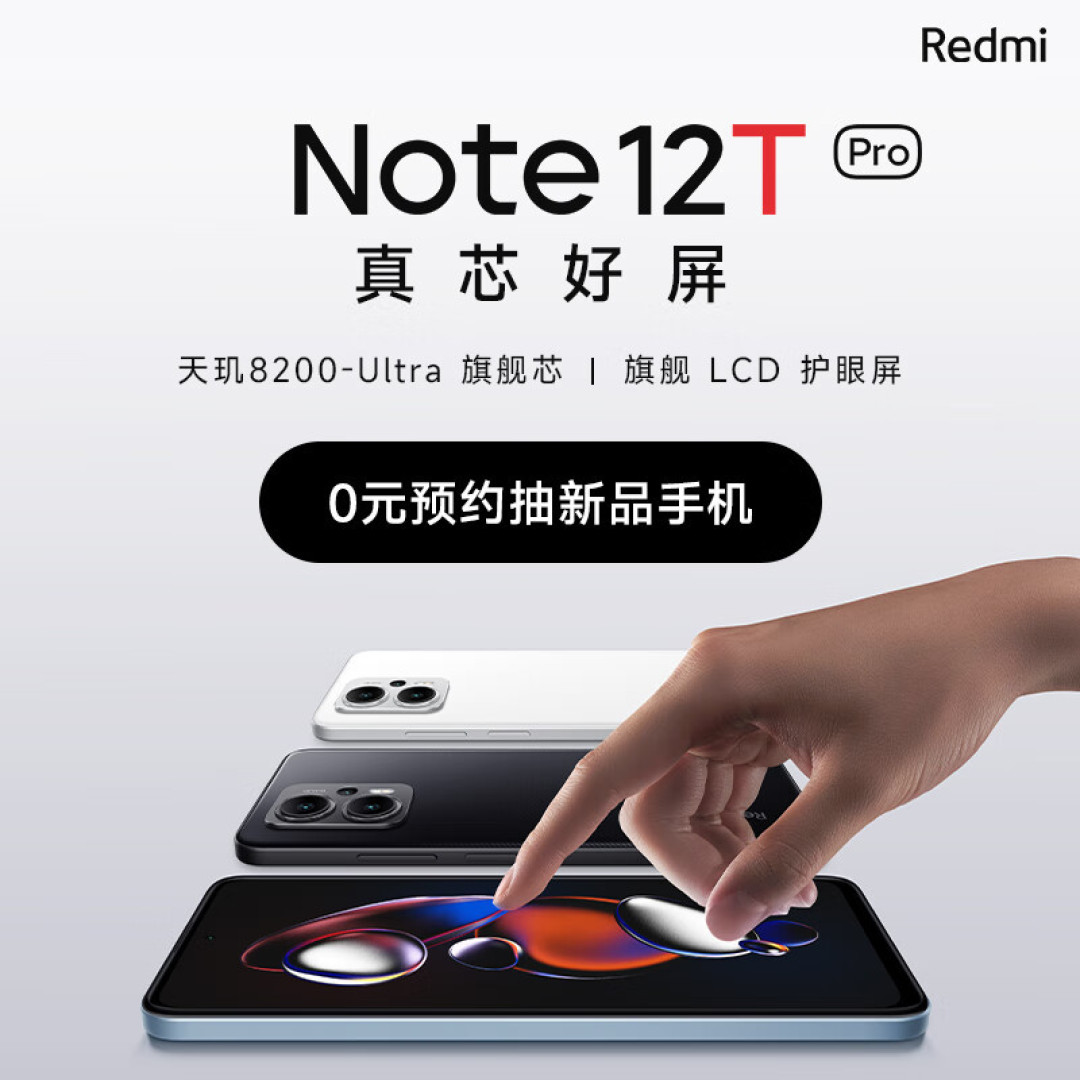 真芯好屏！红米Note12T Pro正式官宣：30号10点开启预售_安卓手机_什么值得买