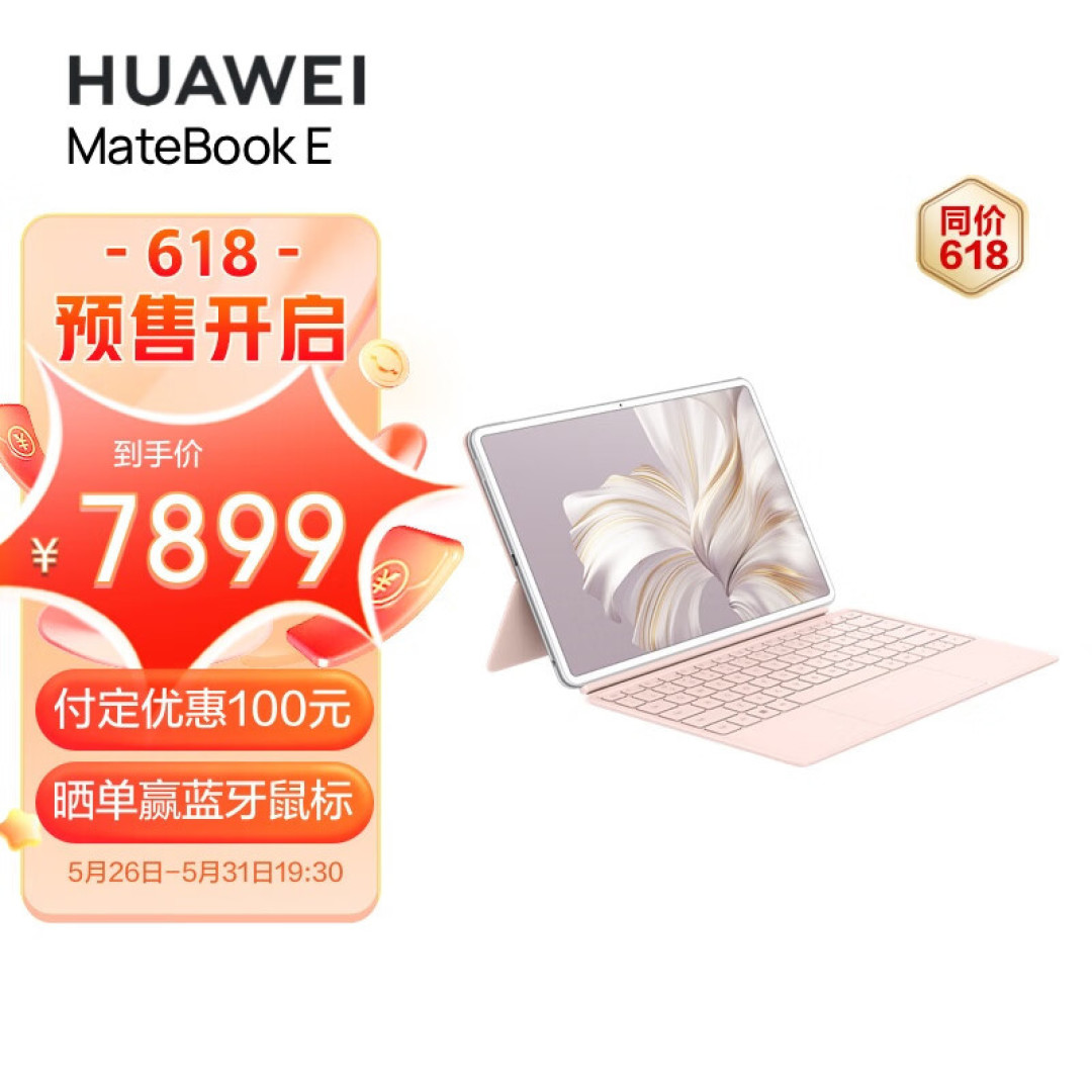 最近618我深深地种草了一款电脑！没错，就是华为MateBook E 2023 二合一平板笔记本电脑👀 。_平板电脑_什么值得买