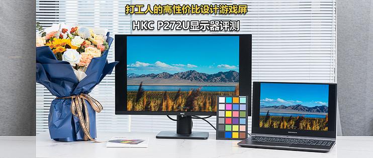 HKC P272U显示器评测：打工人的高性价比设计游戏屏_显示器_什么值得买