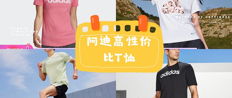 阿迪家高性价比T恤﻿合集_运动T恤_什么值得买