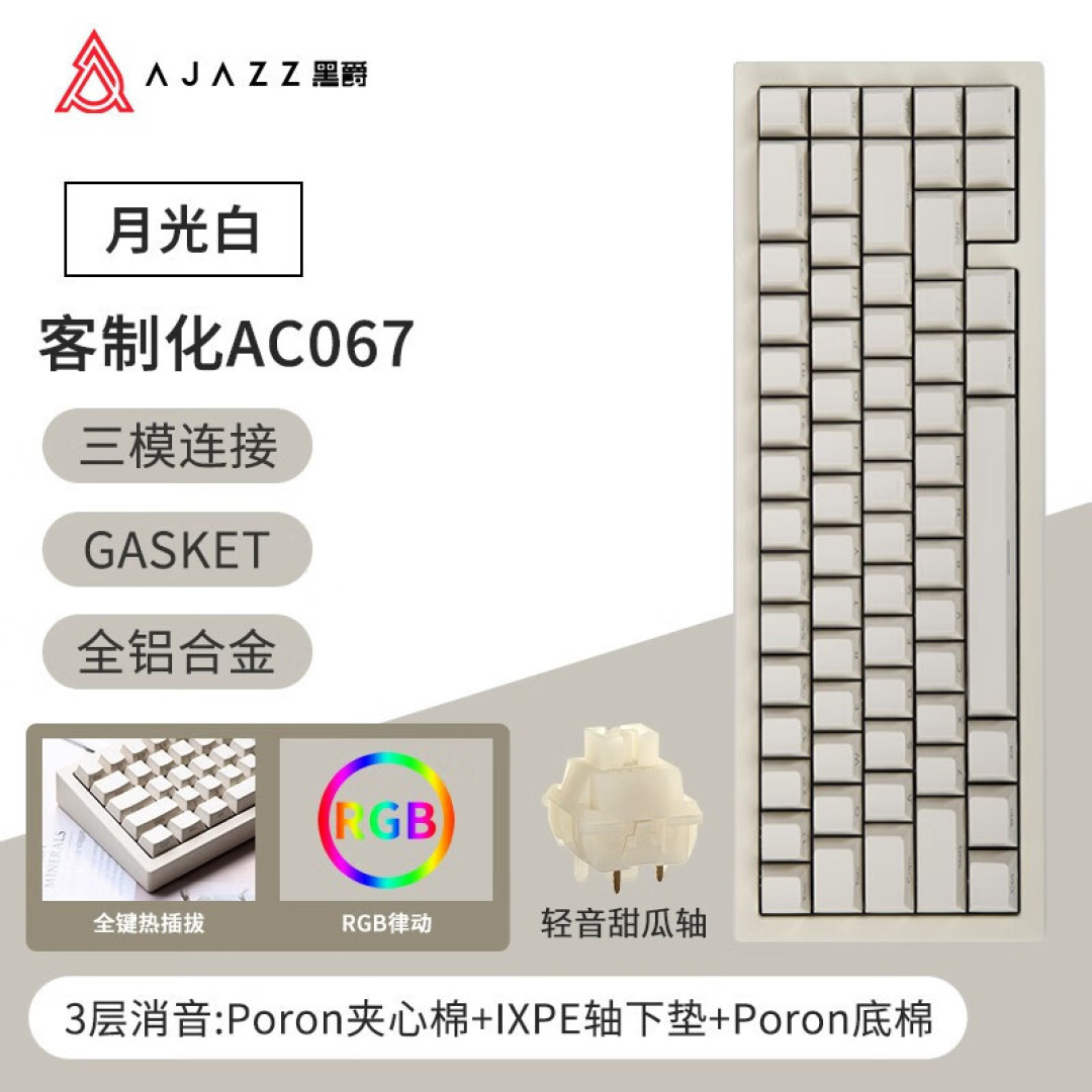 键盘中的"白月光"，让人一见倾心！黑爵AC067三模铝坨坨键盘_键盘_什么值得买