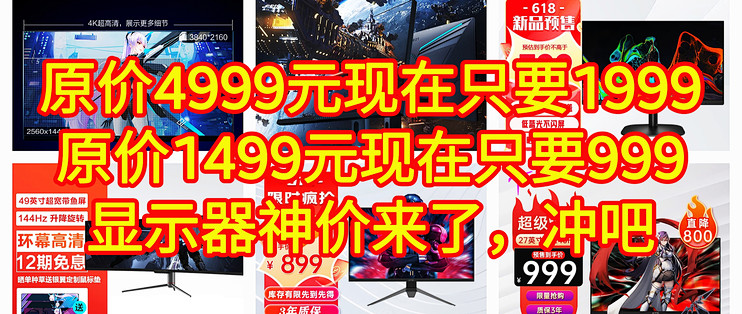 神价显示器，【2K 240Hz 99%sRGB HDR400 65W】只要979元，【49英寸，3840×1080，144Hz，99%sRGB】只要1999_显示器_什么值得买