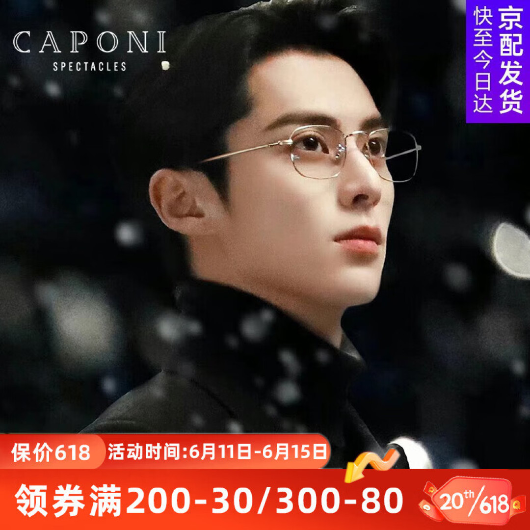 CAPONI以爱为营王鹤棣同款近视眼镜男金丝变色防蓝光超轻钛方框女配度数之618焕新镜_套镜_什么值得买