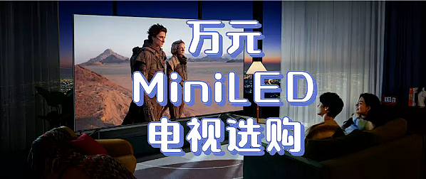 618万元级别的MiniLED 电视怎么选，一文教会你选购（小米、海信、华为热门机型对比）_液晶电视_什么值得买