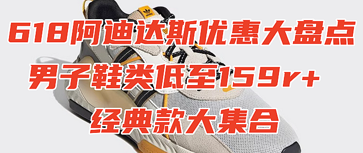 618第二波阿迪达斯怎么买，统统看这里，最全购买攻略，鞋类低至159r+_跑鞋_什么值得买