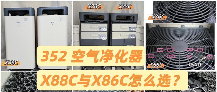 全效空气净化器再升级，全面净化+全面消杀，352的2023年全新全效净化王X88C与经典款X86C怎么选？_家用空气净化器_什么值得买