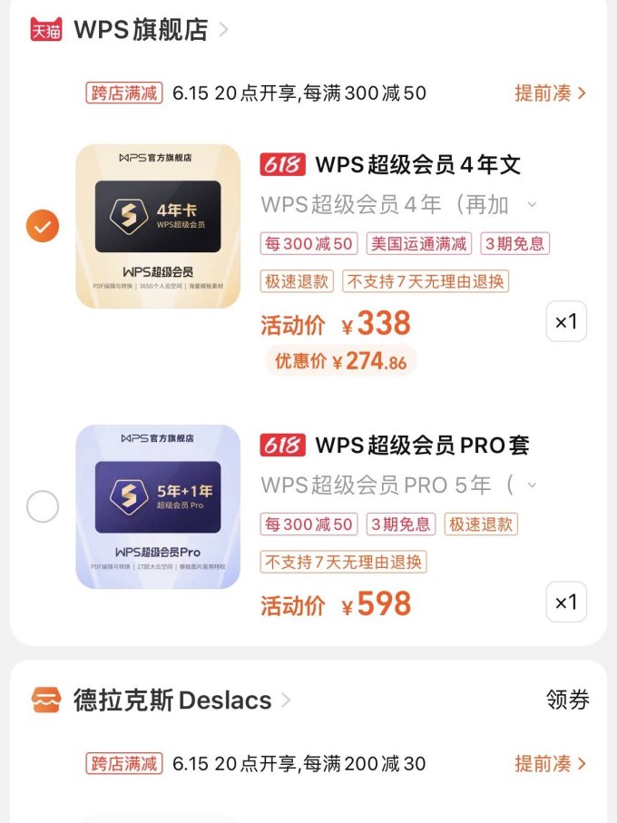 金山软件办公软件怎么样 wps超级会员618活动最佳凑单方案！_什么值得买