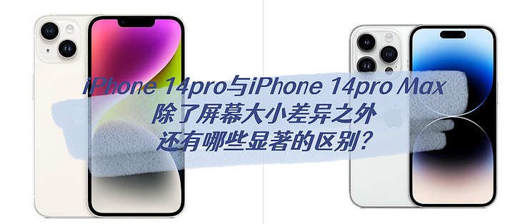 iPhone 14pro与iPhone 14pro Max除了屏幕大小差异之外还有哪些显著的区别？_iPhone_什么值得买