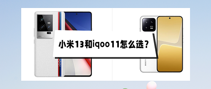 小米13和iQOO11怎么选？_安卓手机_什么值得买
