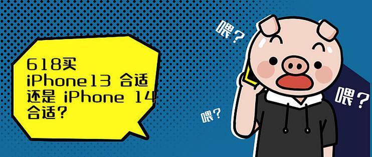 618买 iPhone13 合适还是 iPhone 14 合适？_iPhone_什么值得买