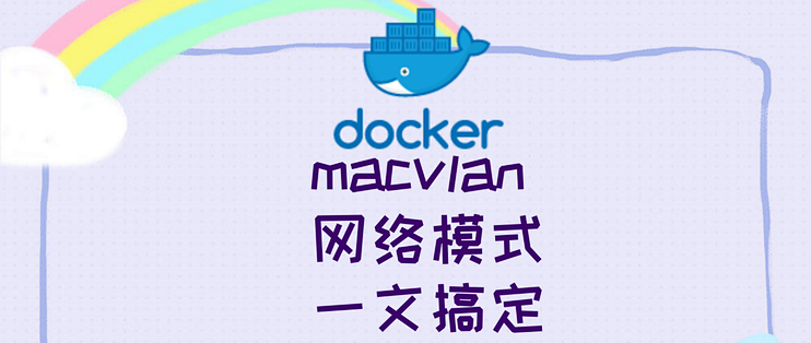 docker的macvlan网络不会搞？它其实很简单_NAS存储_什么值得买