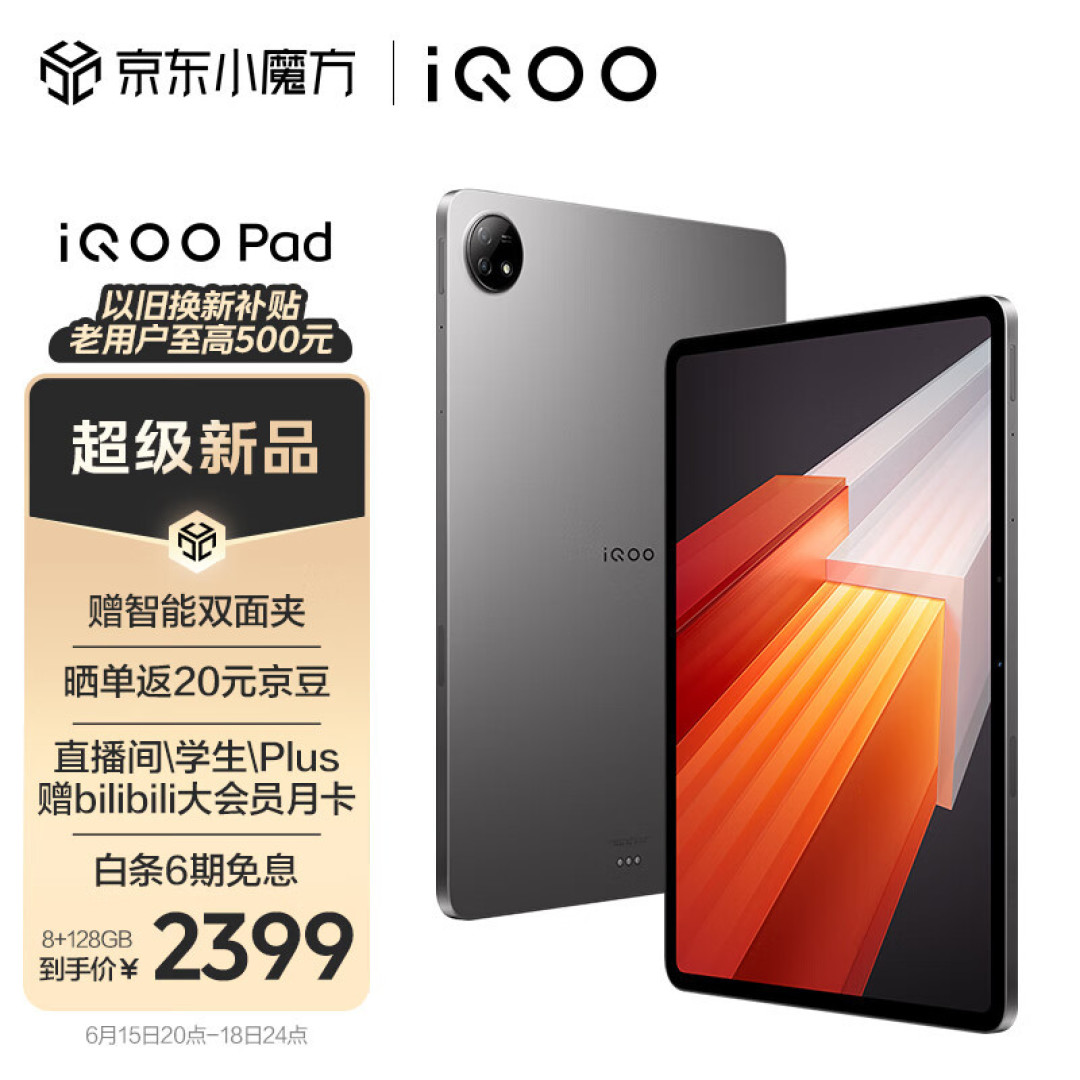 vivo Pad2喜迎背刺！处理器升级价格更低的iQOO Pad值得买吗？_平板电脑_什么值得买