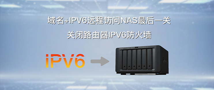 域名+IPV6远程访问NAS最后一关：关闭路由器IPV6防火墙，跟IPV4公网彻底说拜拜！_路由器_什么值得买