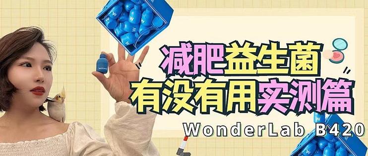 吃了一个月WonderLab B420益生菌 到底效果如何？_其他营养_什么值得买