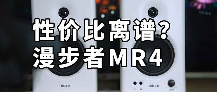 400多监听音箱！漫步者MR4_音箱_什么值得买
