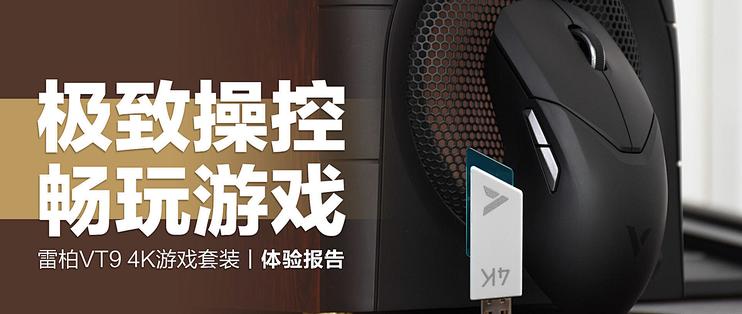 雷柏VT9 4K游戏套装：解锁4KHz回报率，游戏操作更带感_鼠标_什么值得买