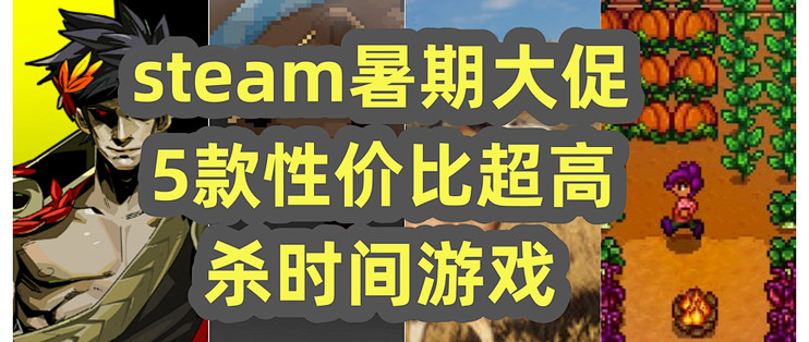steam暑假大促玩什么，这5款时间杀手游戏性价比超高，值得永久放入游戏库！_电脑游戏_什么值得买