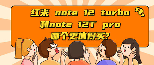 红米 note 12 turbo和note 12T pro哪个更值得买?_安卓手机_什么值得买